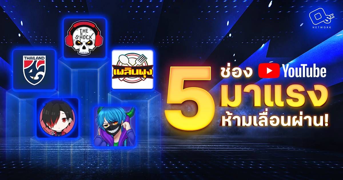 มาแล้ว! 5 ช่องมาแรง เปิดตัวสมาชิกใหม่ OSx Network ครบทั้งผี เกม กิน บอล ห้ามเลื่อนผ่าน!