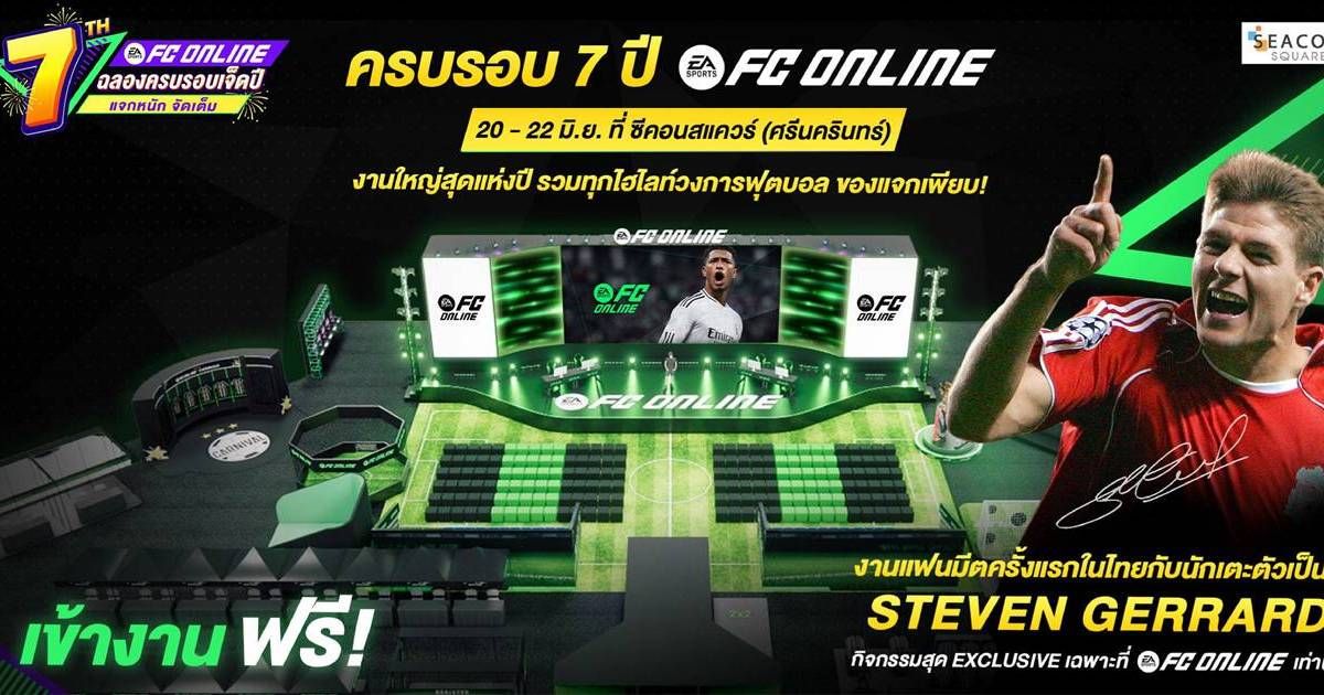 FC Online 7th Anniversary ฉลองครบรอบ 7 ปีสุดยิ่งใหญ่ ดึง “สตีเว่น เจอร์ราร์ด” พบปะแฟนชาวไทย ...