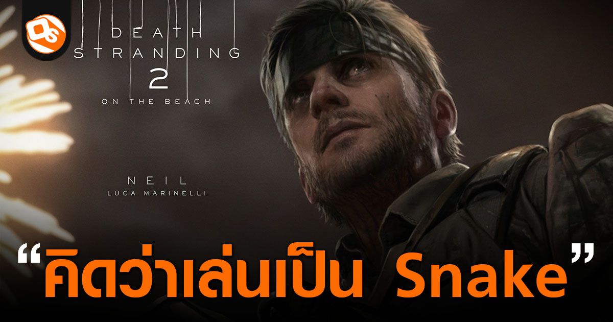 นักแสดงในเกม Death Stranding 2 เข้าใจผิด คิดว่าตัวเองได้เล่นเป็น Solid ...