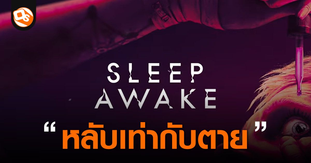 SLEEP AWAKE เกมแนวสยองขวัญหลอนประสาท ถ้าหลับเท่ากับตาย เตรียมลง PC และคอนโซล ปีหน้า!