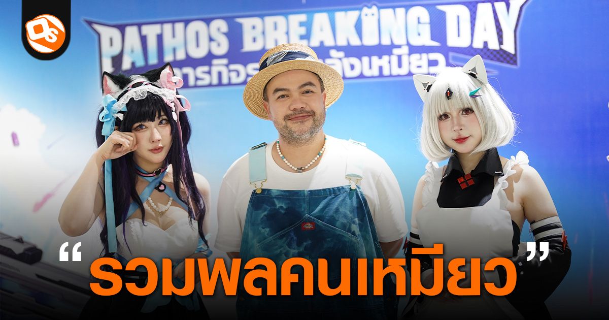 Cat Fantasy จัดกิจกรรม Pathos Breaking Day รวมพลมวลชนคนพลังเหมียว!