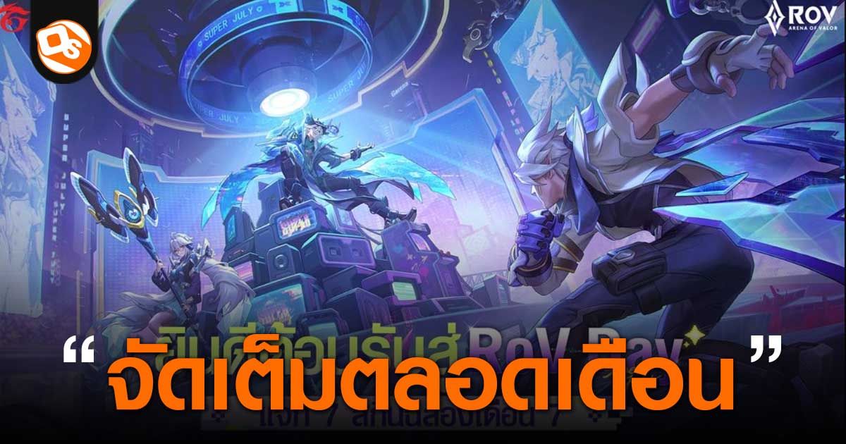 RoV Day จัดเต็มกิจกรรมตลอดกรกฏาคม ขนทัพศิลปิน ‘BUS-PROXIE’ ประชันศึกชิง ...