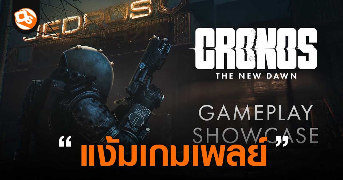 Cronos: The New Dawn เกม Survival Horror ย้อนเวลาเผชิญความหลอน โชว์เกม ...