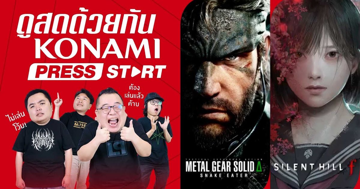 ดูสดด้วยกัน KONAMI PRESS START 6.12.2025