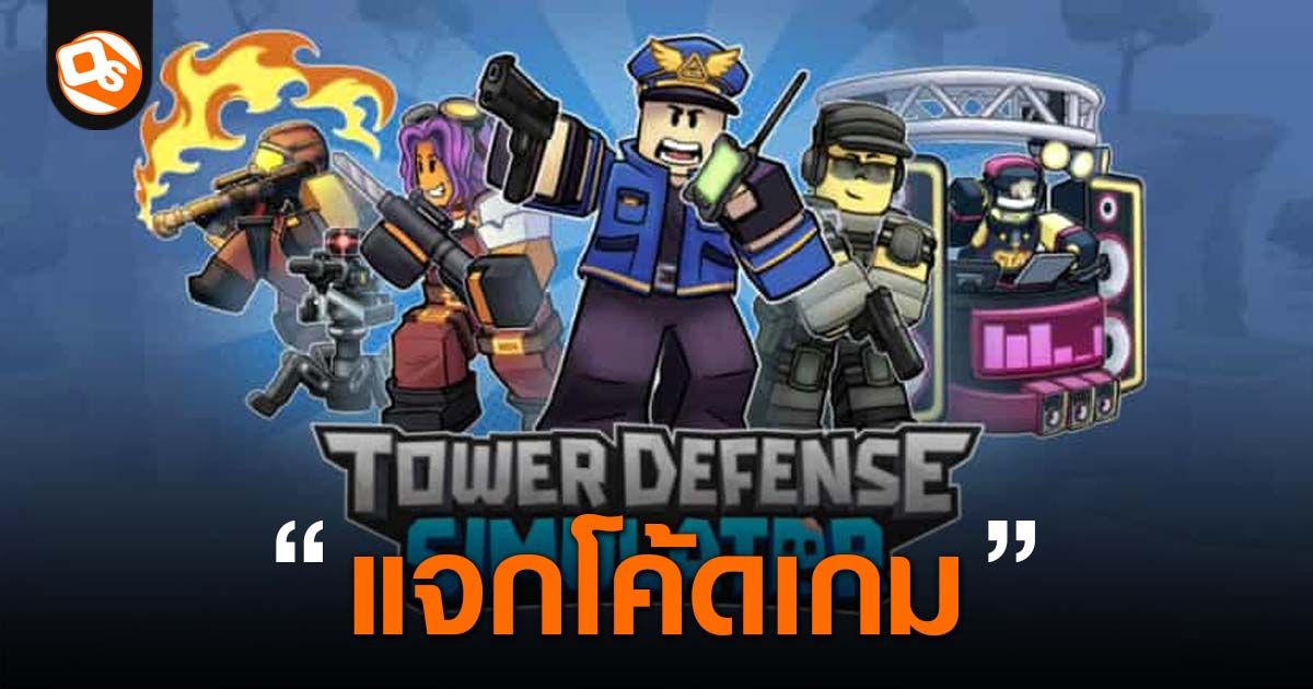 [แจกโค้ด] Tower Defense Simulator (TDS) Code อัปเดตล่าสุด 2025