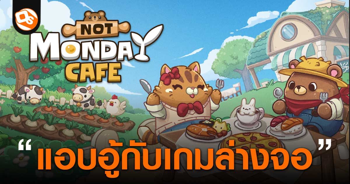 อู้งานอย่างมีสไตล์ไปกับ Not Monday Cafe เกมบริหารคาเฟ่ใต้หน้าจอ วาง ...