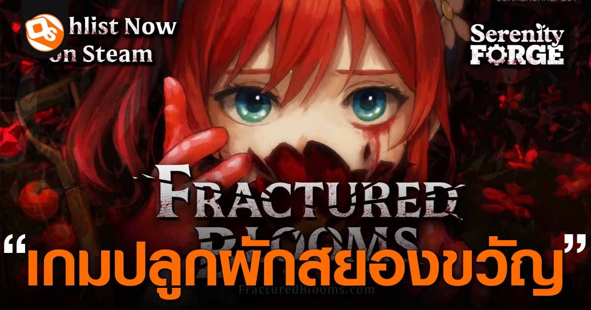 Fractured Blooms เกมปลูกผักแนวสยองขวัญจิตวิทยา ที่ทำให้ชีวิตชาวสวนของคุณเปลี่ยนไป