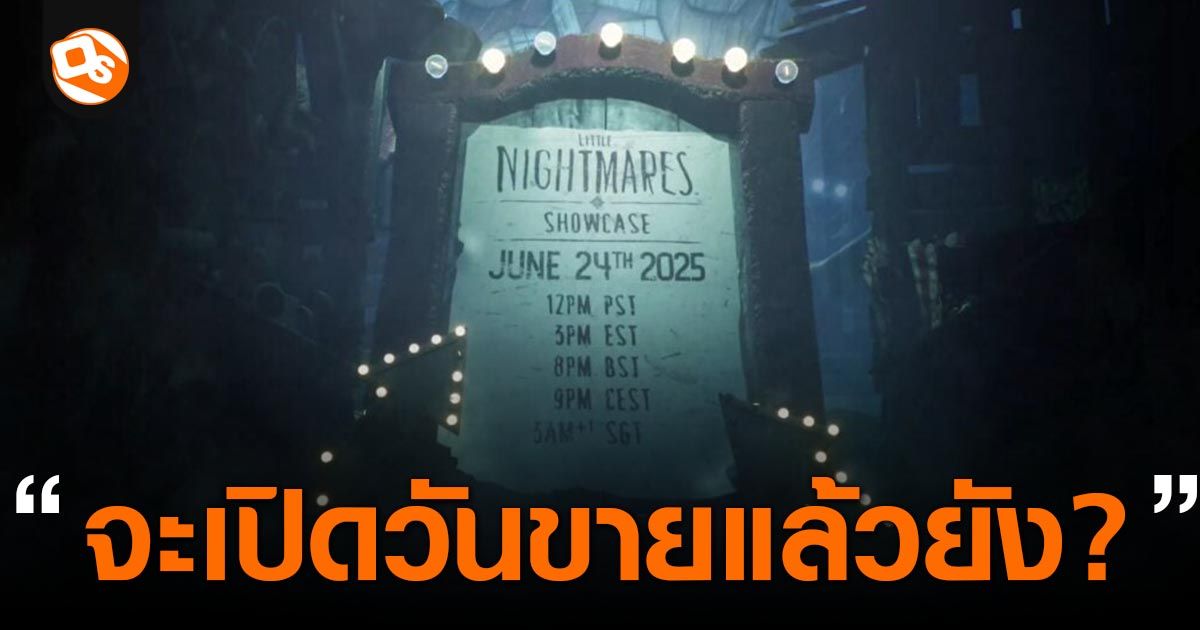 Little Nightmares Showcase มา 25 มิถุนายน 2025 จะเปิดวันขายหรือไม่ ปัก ...