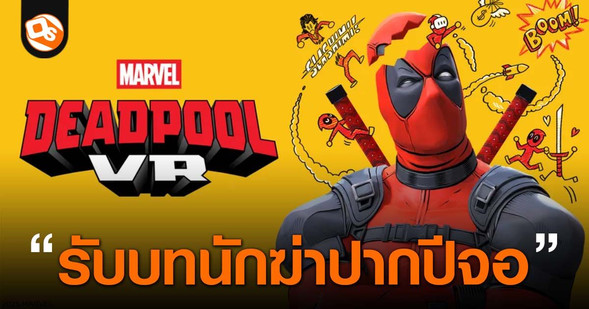 Deadpool VR ให้คุณรับบทตัวป่วนและบ้าบอให้เต็มที่ แต่บน Meta Quest เท่านั้น