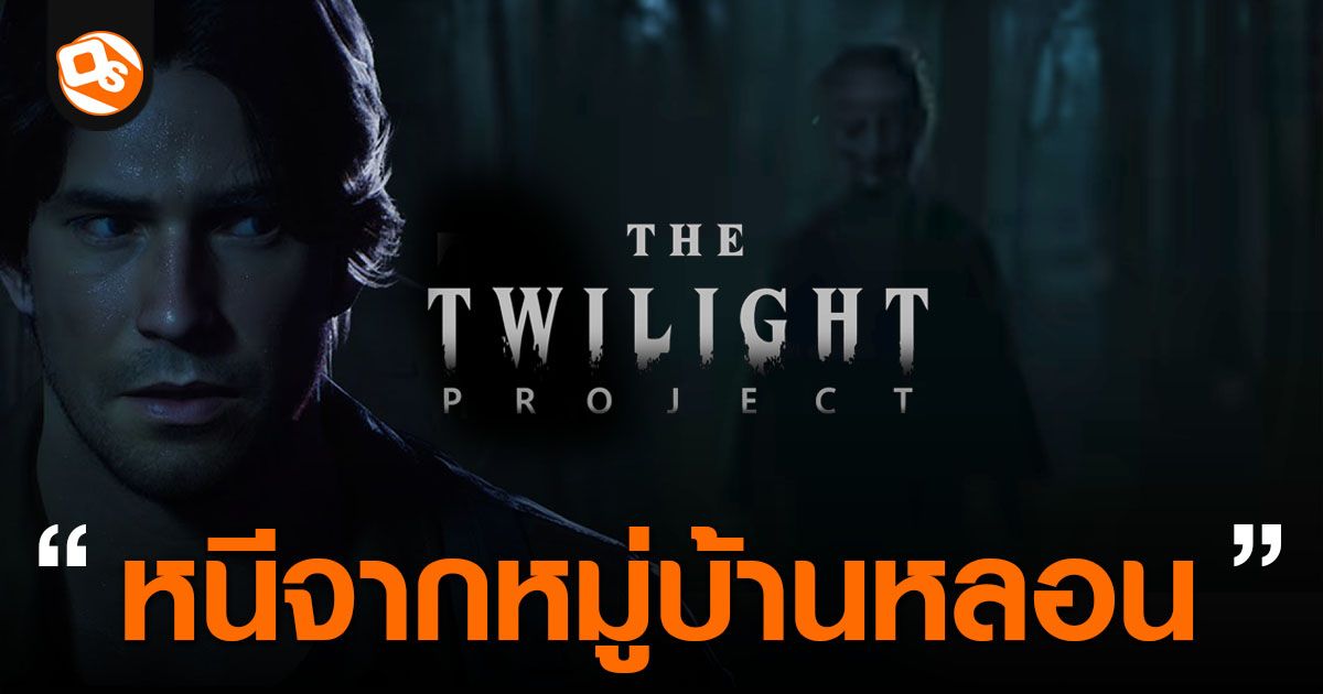 The Twilight Project เกมสยองฝีมือคนไทย เตรียมส่งความหลอนสุดระทึกบนแพลตฟอร์ม Steam!