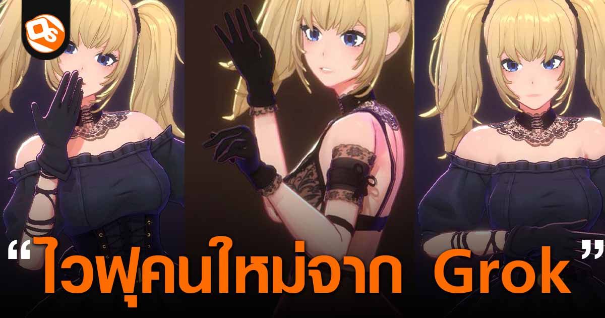 Elon Musk ปล่อยอวาตาร์ Waifu Ai ที่มีโหมด "NSFW" ของ Grok ออกมาให้ลอง ...