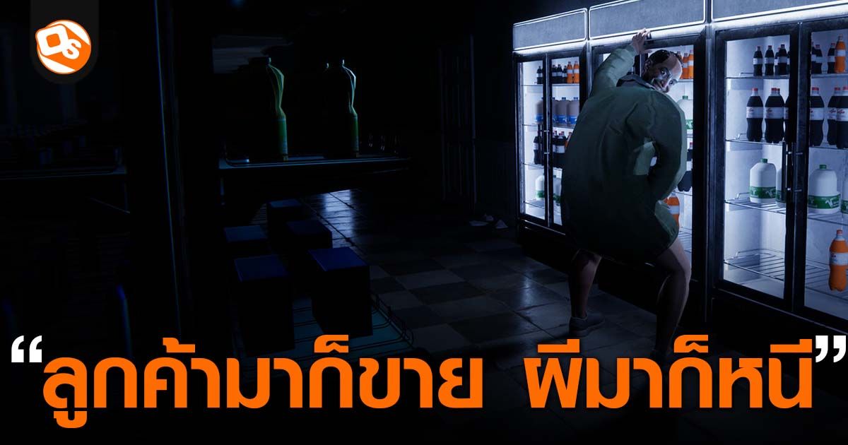 HELLMART รับบทพนักงานสะดวกซื้อที่ของก็ต้องขาย แต่ถ้าเจอผีก็ต้องหนี เตรียมจำหน่ายบน Steam