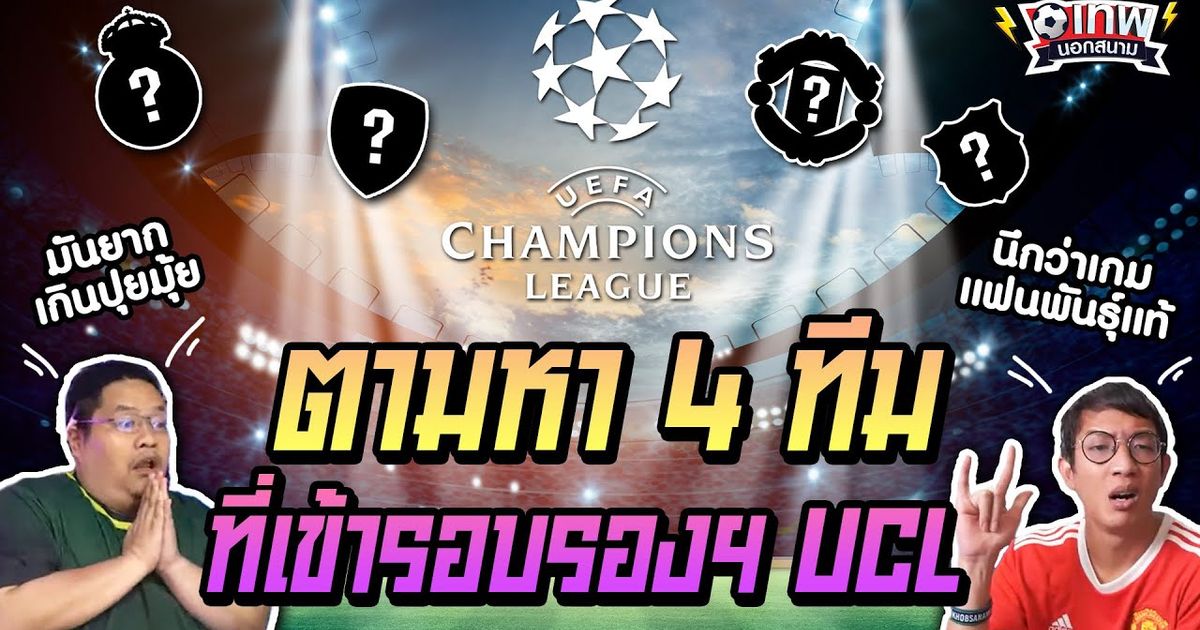เทพนอกสนาม : หา 4 ทีมที่เข้ารอบรองฯ UCL I EP.49