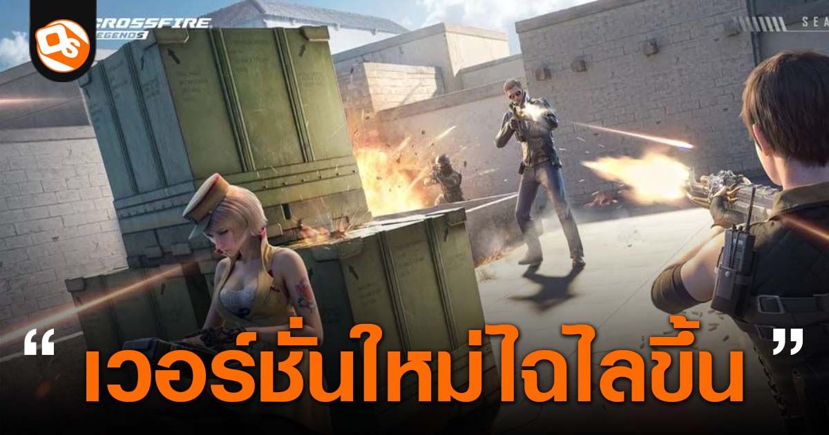 Crossfire Legends ประกาศหวนคืนสู่ภูมิภาคเอเชียตะวันออกเฉียงใต้ เตรียมเปิดทดสอบ Beta 23 กรกฎาคม ...
