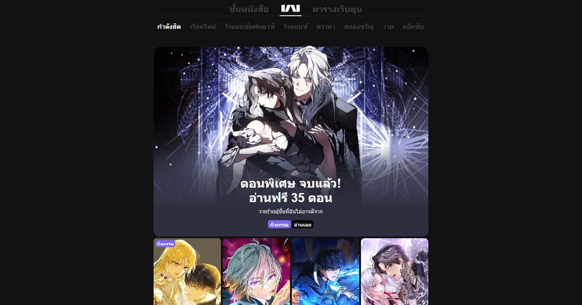 เตรียมโบกมือลา KAKAO WEBTOON ประกาศยุติให้บริการในไทย 1 สิงหาคม 2026