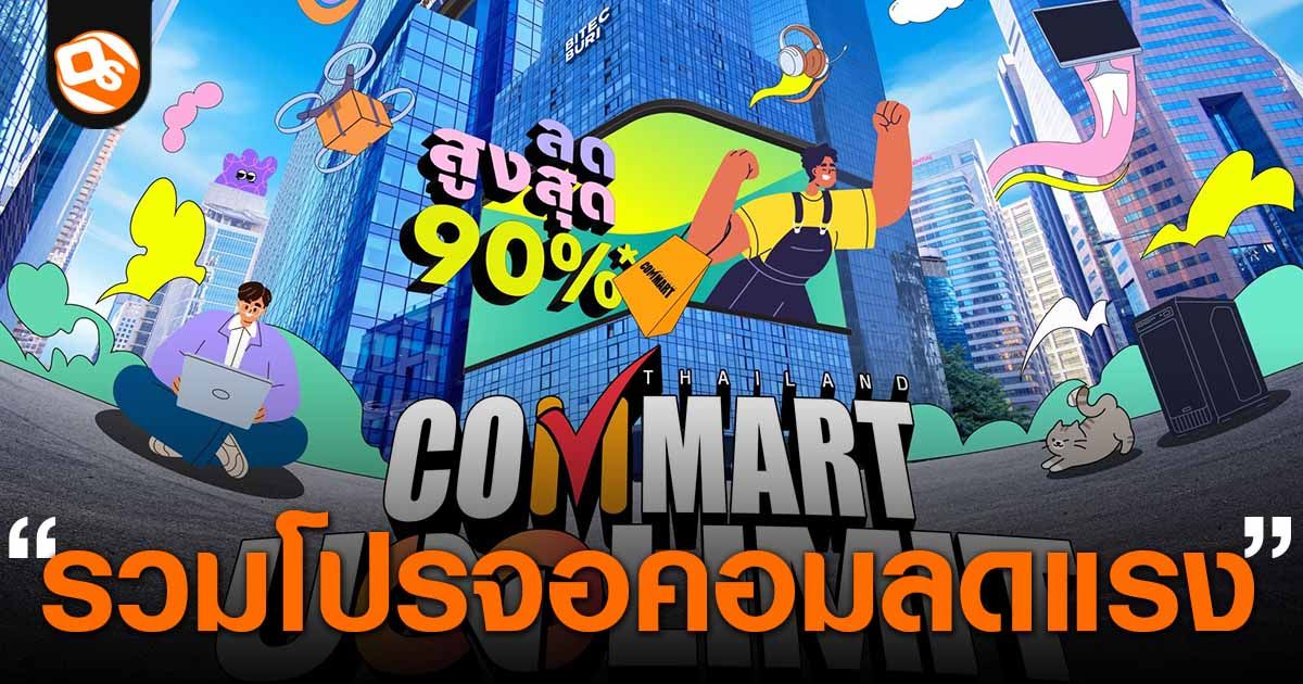 รวมโปรจอเกมมิ่ง ราคาโดนใจ ภายในงาน Commart Unlimit 3-6 กรกฏาคม 2025 ที่ไบเทค บางนา
