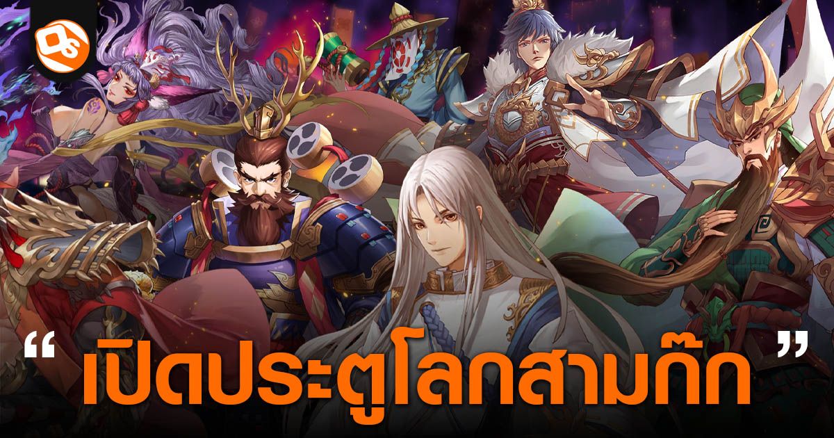 Ghost Samkok พร้อมเปิด OBT ให้ออกเดินทางสู่เส้นทางแห่งตำนานในโลกสามก๊กแล้วทั้ง Android และ iOS ส ...