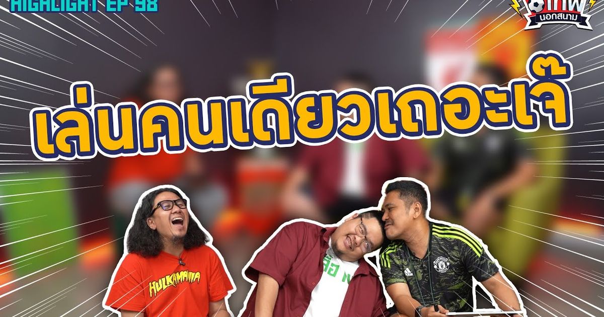 [HIGHLIGHT] เทพนอกสนาม : เล่นคนเดียวเถอะเจ๊! I SS2 EP.98