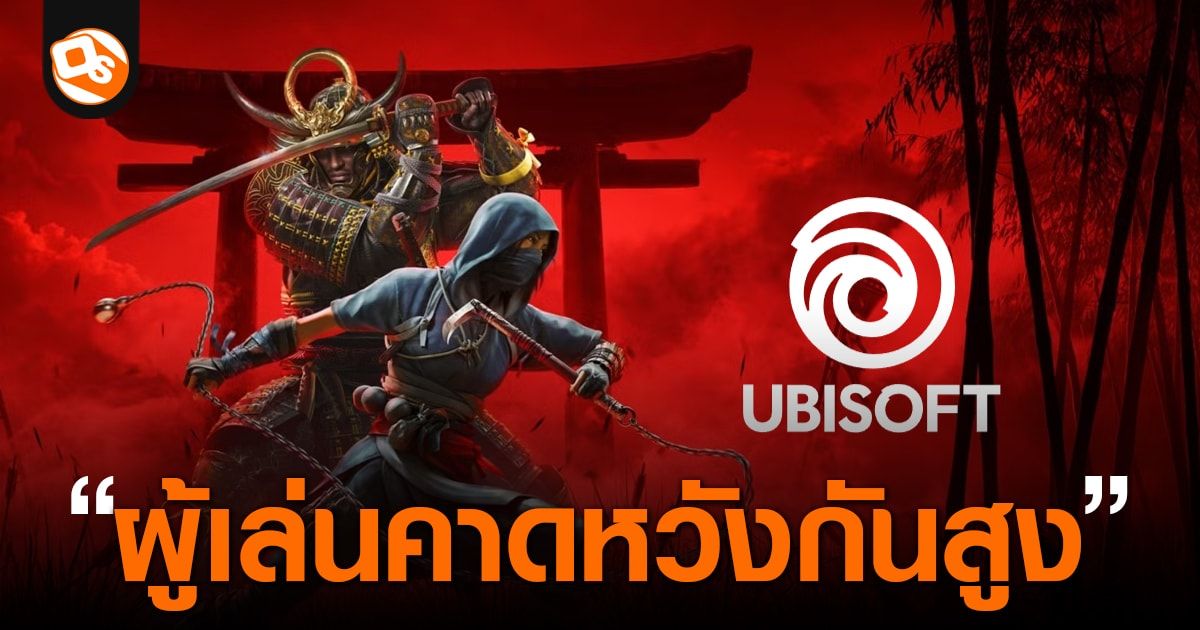 CEO Ubisoft ชี้ผู้เล่นยุคใหม่ 'อ่อนไหว' กับคุณภาพเกม เสี่ยงถูก 'บูลลี่' จนชื่อเสียงเสียหาย