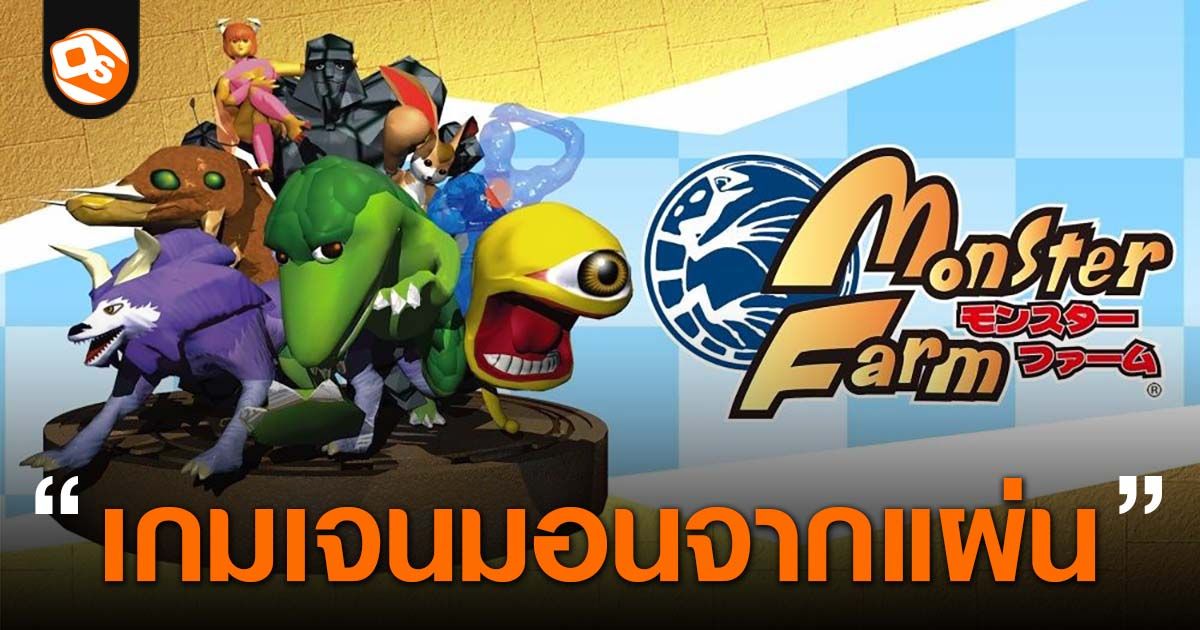 Monster Farm ครบรอบ 28 ปี เกมเลี้ยงมอนสเตอร์ที่ใช้แผ่น CD สร้างพวกมันได้