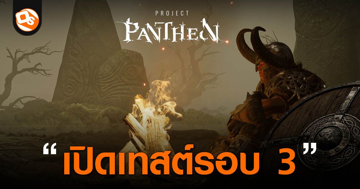 PROJECT PANTHEON เปิด CLOSED ALPHA 3 วันที่ 26 กรกฎาคมนี้ พร้อมอัปเดตฟีเจอร์เกมเพลย์ครั้งใหญ่