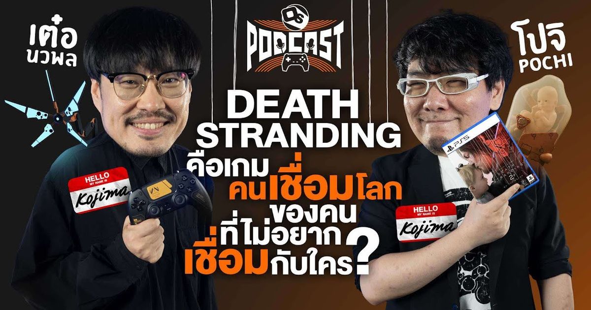 Death Stranding 2 ในมุมมอง เต๋อ นวพล และ โปจิ แห่หัว | OS Podcast EP.23