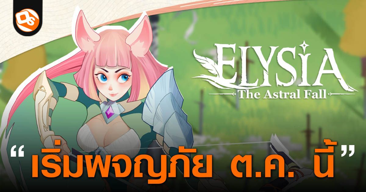 Elysia: The Astral Fall เตรียมเปิดให้มานำทีมฮีโร่สู่การผจญภัยอันไร้ ...