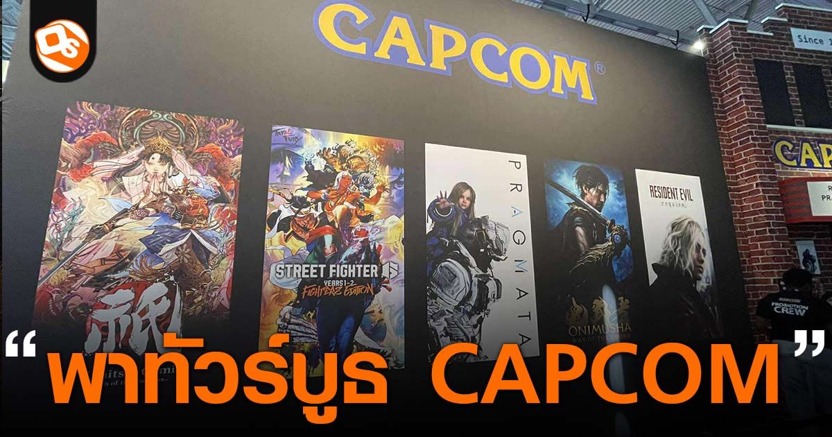 พาทัวร์บูธ CAPCOM ในงาน gamescom 2025 บอกเลยอย่างอลังการ!