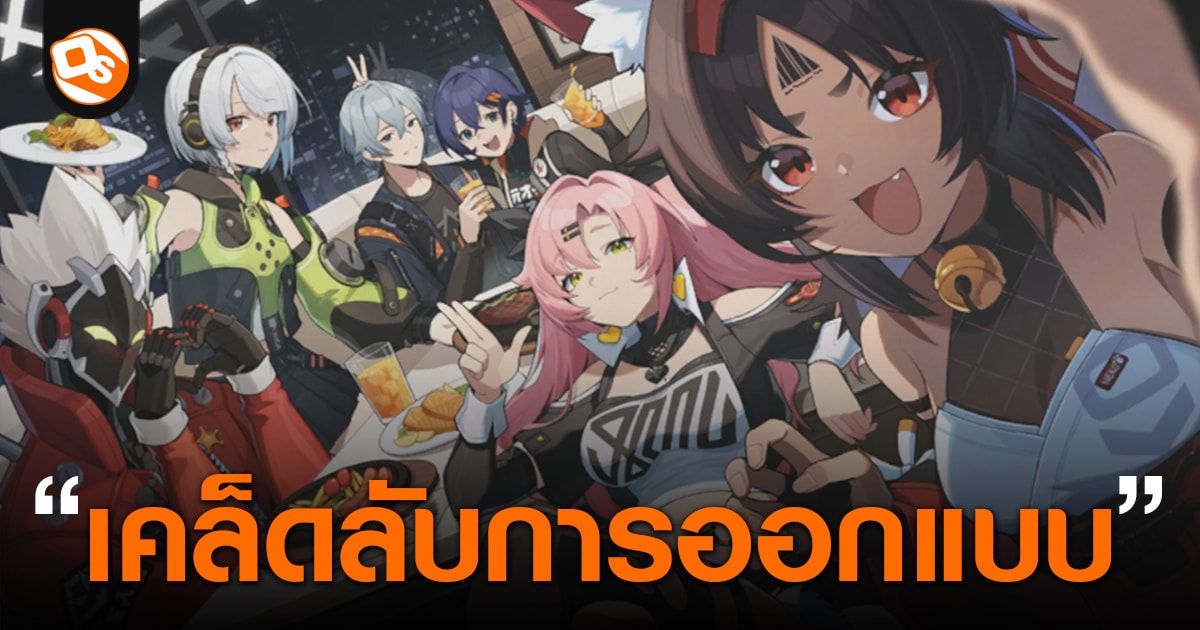 โปรดิวเซอร์ Zenless Zone Zero เผยเบื้องหลังดีไซน์ตัวละครสุดเท่ ไม่ได้ ...