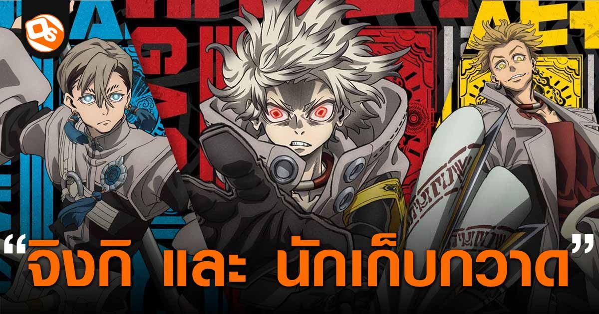 รู้จัก จิงกิ (Jinki) และพลังของเหล่านักเก็บกวาด ใน Gachiakuta กาจิอาคุตะ