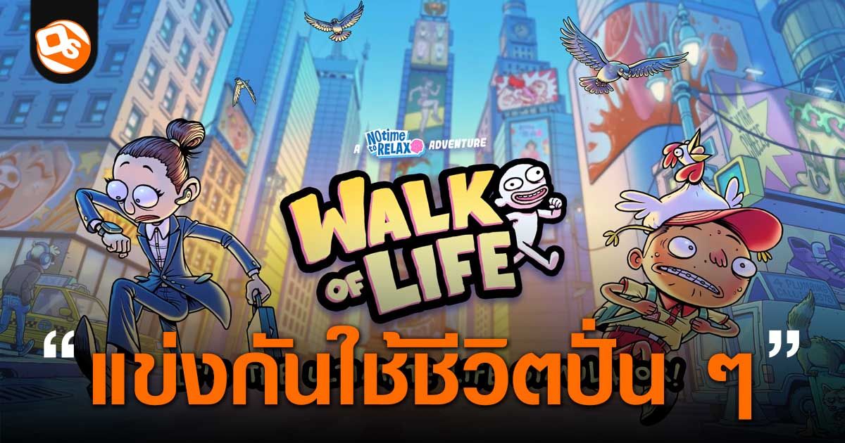 Walk of Life บอร์ดเกมใหม่จำลองการใช้ชีวิตสุดฮา เตรียมวางจำหน่ายแบบ ...