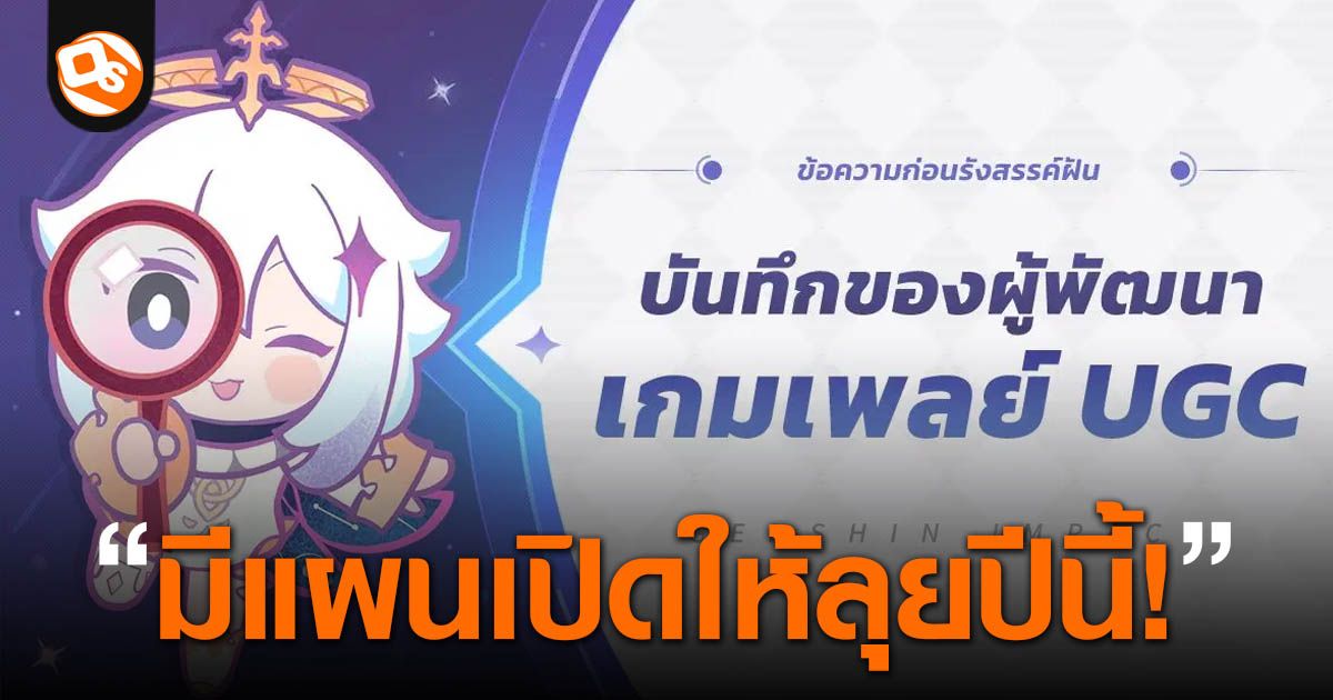 Genshin Impact เผยบันทึกของผู้พัฒนาเกมเพลย์ UGC