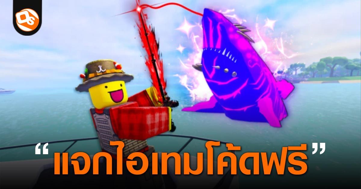 [โค้ดเกม] Fish It code เกมตกปลา โค้ดใหม่อัปเดตล่าสุด (October 2025)