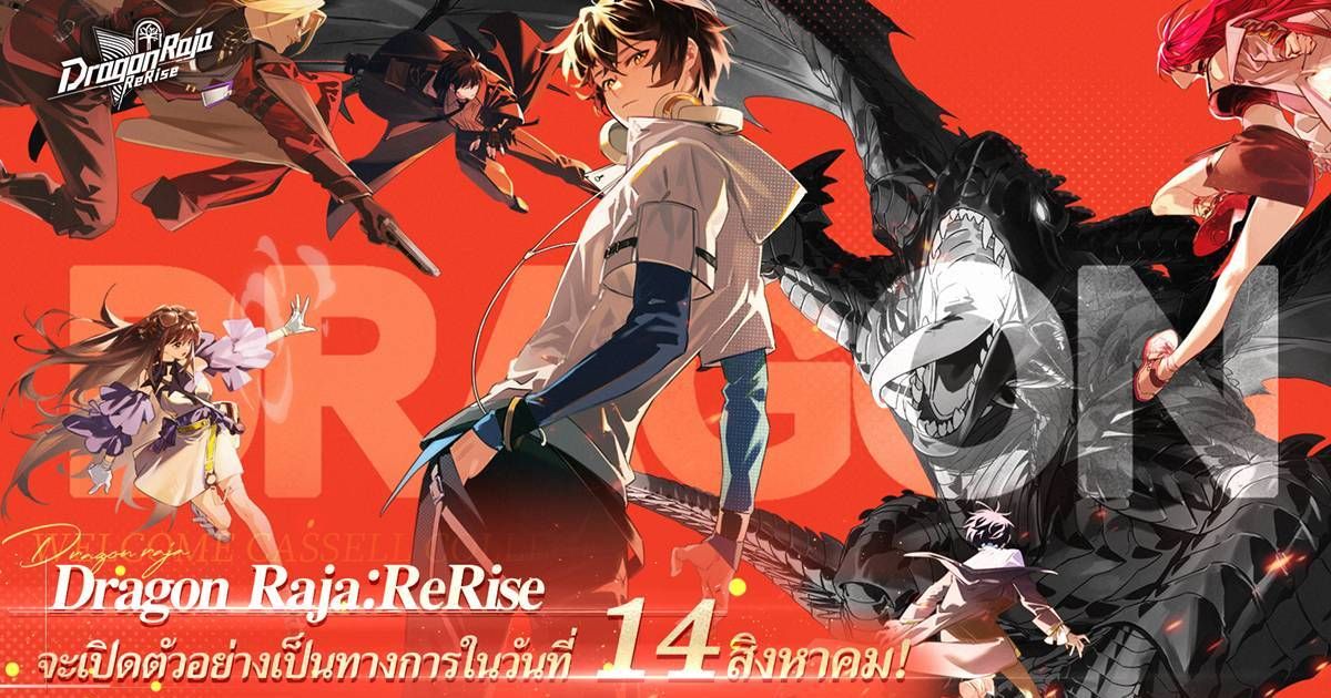 Dragon Raja: ReRise เปิดตัวอย่างเป็นทางการเเล้ววันนี้! เพียงล็อกอินก็ ...