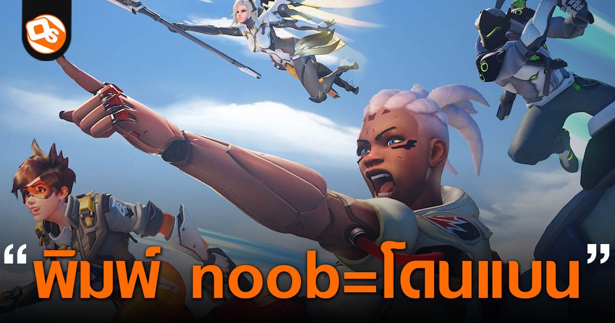 Blizzard แบนผู้เล่น Overwatch 2 ถาวร เหตุเพราะเรียกอีกฝ่ายว่า "noob"