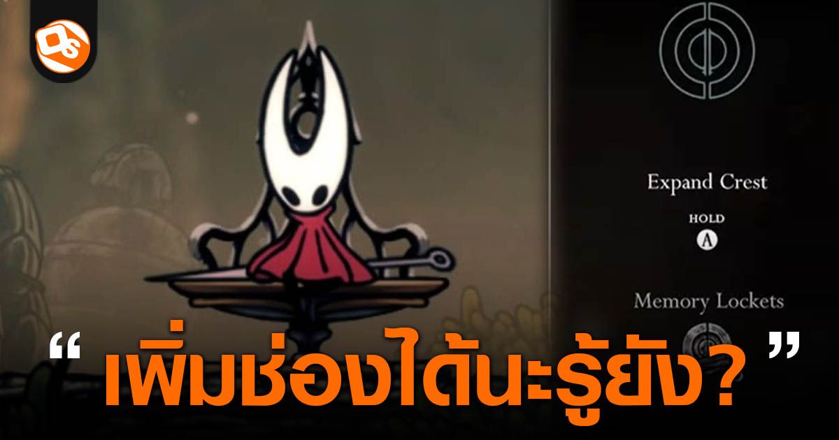 Hollow Knight: Silksong - บอกตำแหน่ง Memory Locket ของดีที่ทำให้ใส่ ...