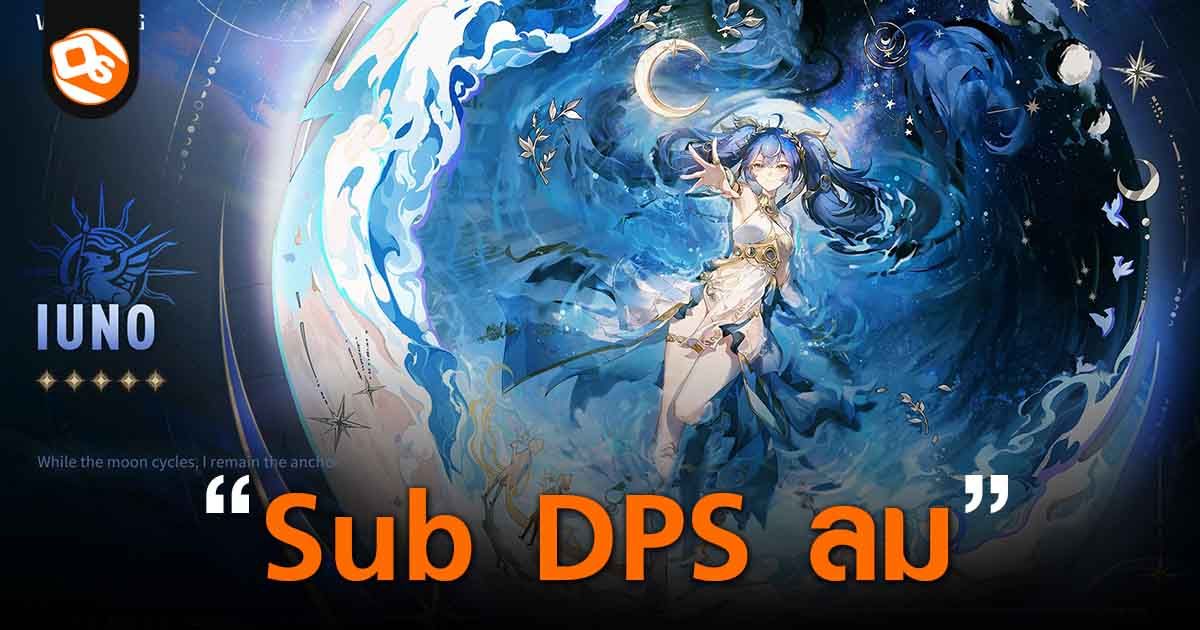 [ไกด์เกม] Wuthering Waves – IUNO Builds แนวทางปั้นตัวละคร