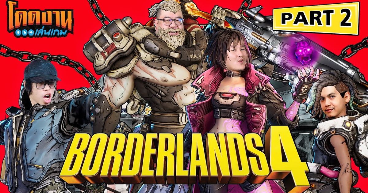 โดดงานเล่นเกม | Borderlands 4 Part 2