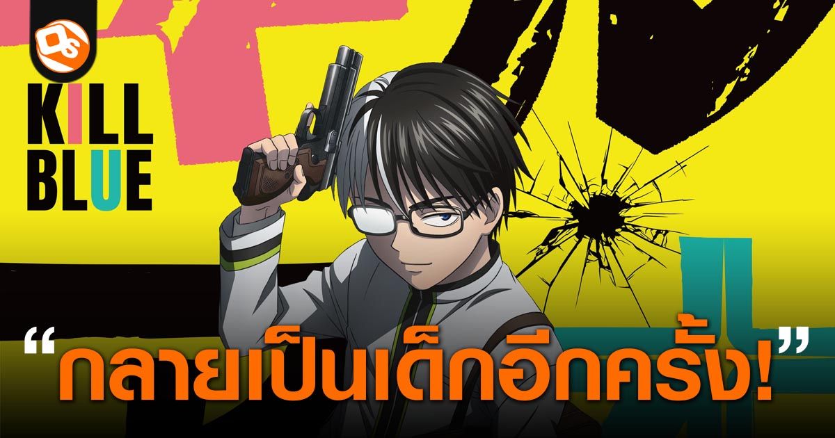 KILL BLUE คิลบลู มังงะแนวแอ็คชั่น คอเมดี้ ประกาศสร้างอนิเมะ พบกันปีหน้า!