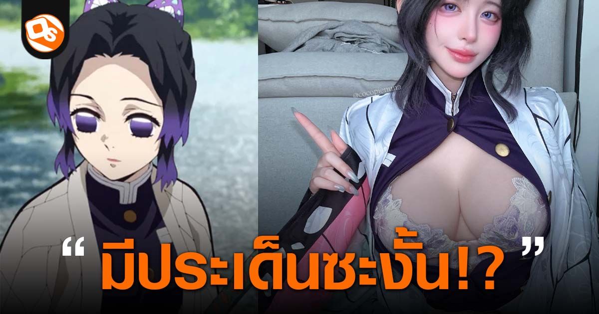 Coco Mu เลเยอร์สาวที่ถูกบ่นว่าคอสชิโนบุ OOC โต้กลับด้วยการโพสต์ภาพ "หน้าใจ" แบบล้นทะลัก!?