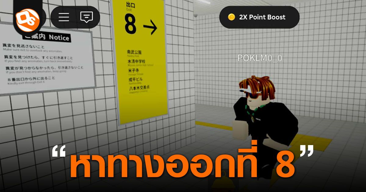 The Exit 8 Roblox หาทางออกจากสถานีรถไฟกันแบบออฟฟิเชี่ยล จะเล่นเดี่ยว ...