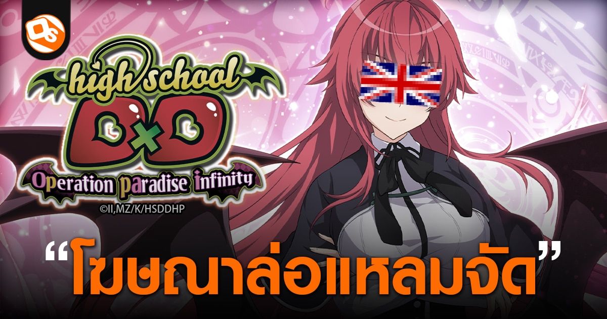 โฆษณาเกม High School DxD งานเข้า! โดนหน่วยงานอังกฤษสั่งเบรก เพราะ ...