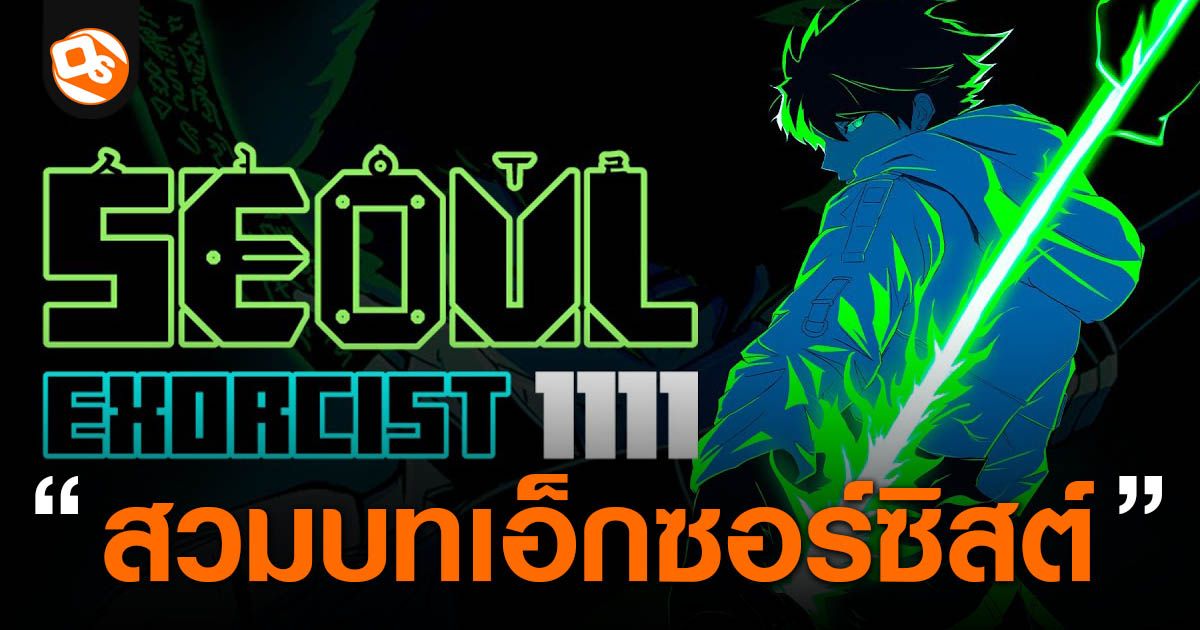 Seoul Exorcist 1111 เกม Roguelike Strategy ที่จะให้เราได้ออกต่อสู้ในบทบาทเอ็กซอร์ซิสต์เปิดให้ ...