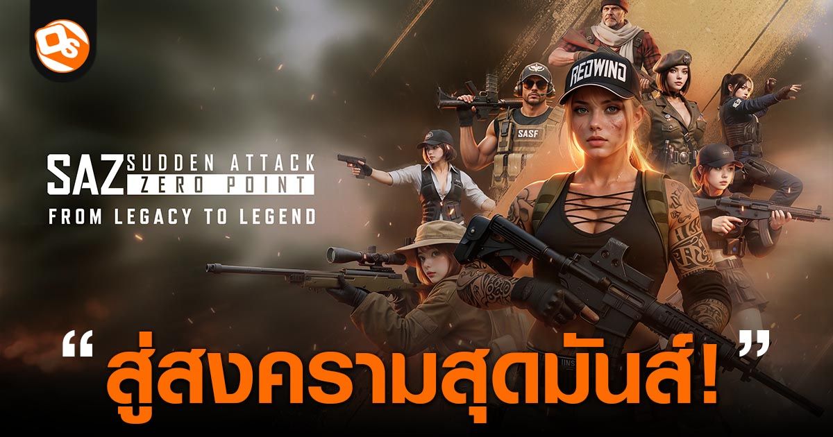 Sudden Attack Zero Point เตรียมเปิดตัวสงครามกลยุทธ์สุดมันส์ ในอีเวนต์ ...
