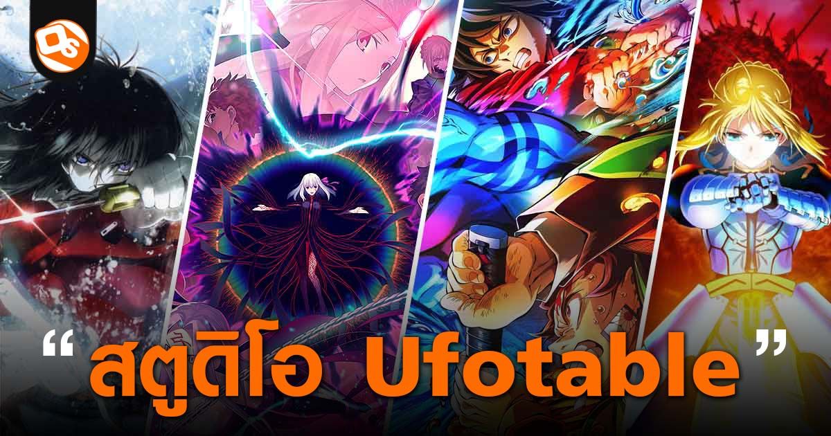 10 อนิเมะจากค่าย Ufotable สตูดิโอเบื้องหลัง ดาบพิฆาตอสูร