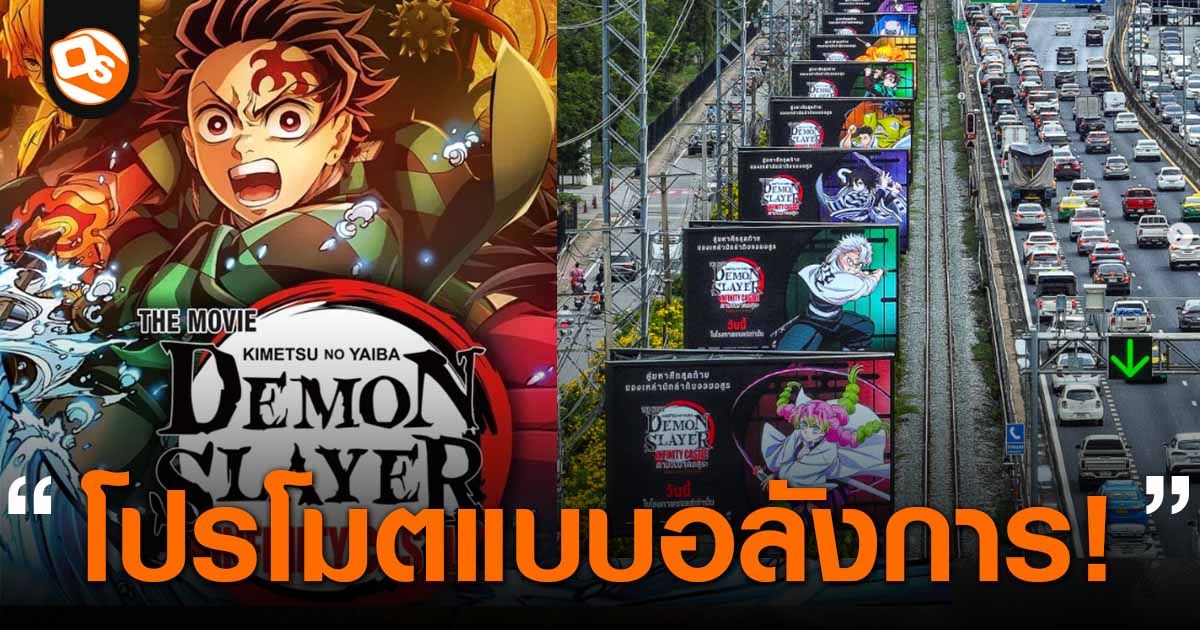 Plan B Media เผยป้ายโฆษณา Demon Slayer: Infinity Castle ดาบพิฆาตอสูร ...