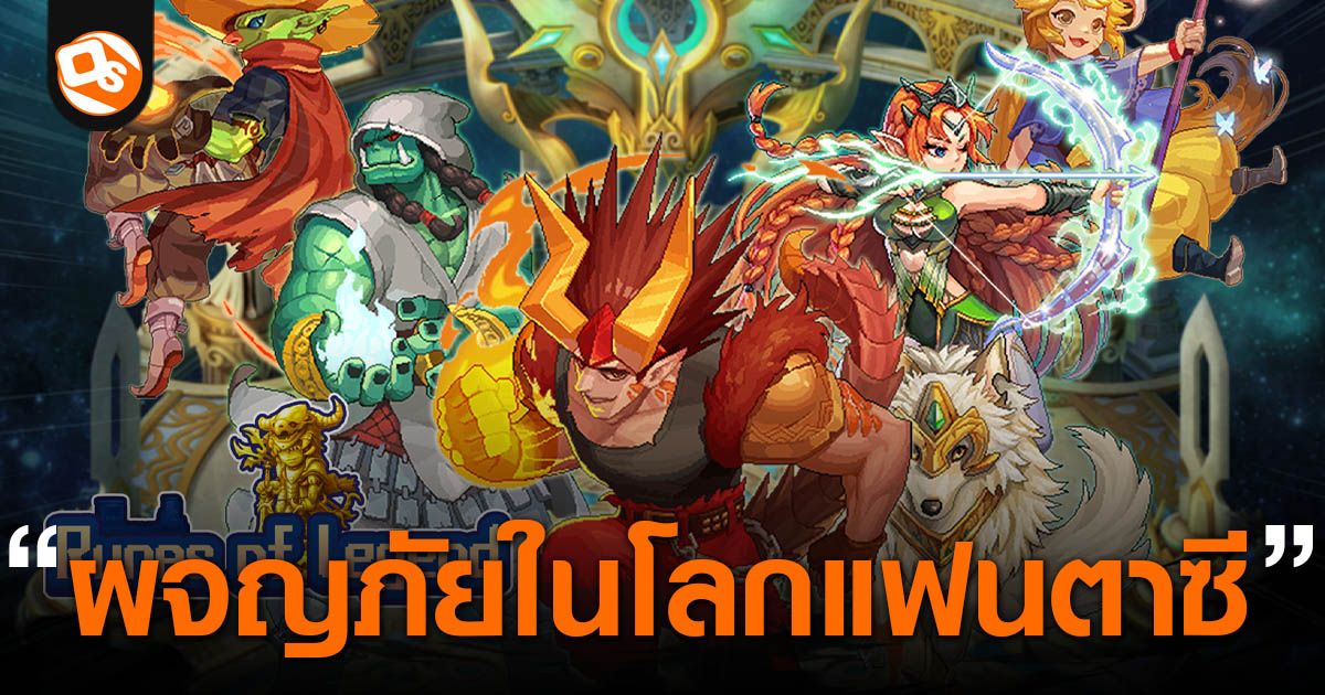 Runes of Legend เกม adventure Idle RPG ที่จะพาเราไปสัมผัสการผจญภัยอัน ...