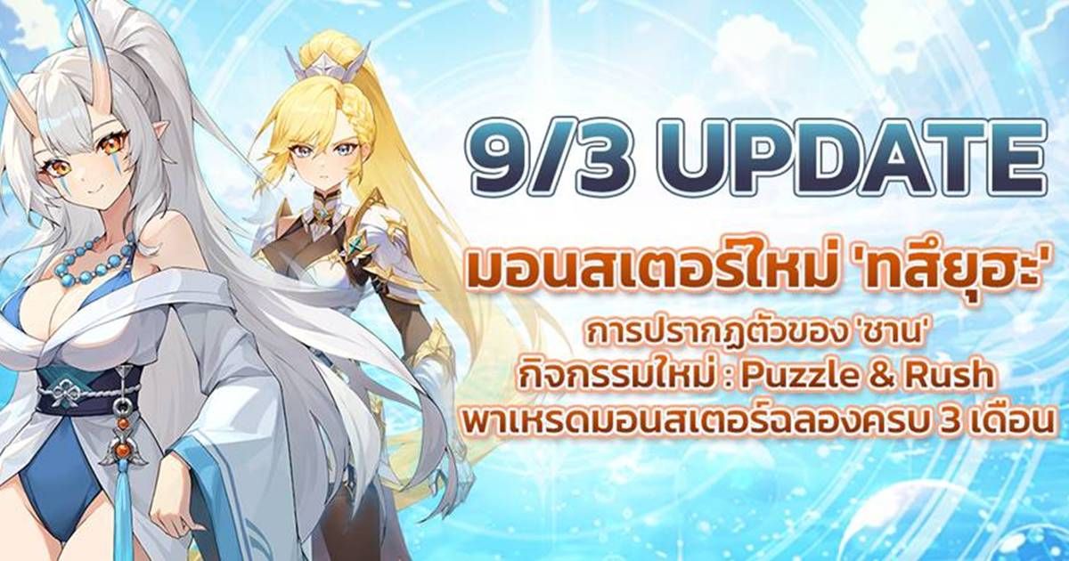 Summoners War: Rush จาก Com2uS เพิ่มมอนสเตอร์ใหม่และมินิเกม ฉลองเปิดตัวทั่วโลกครบ 3 เดือน