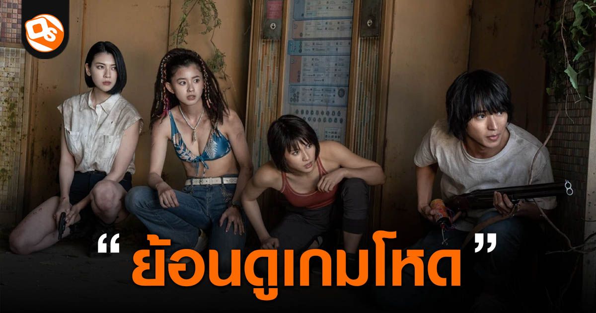 รวม 14 เกมโหดใน Alice in Borderland ซีซั่น 1-2 ทบทวนก่อนดูซีซั่น 3