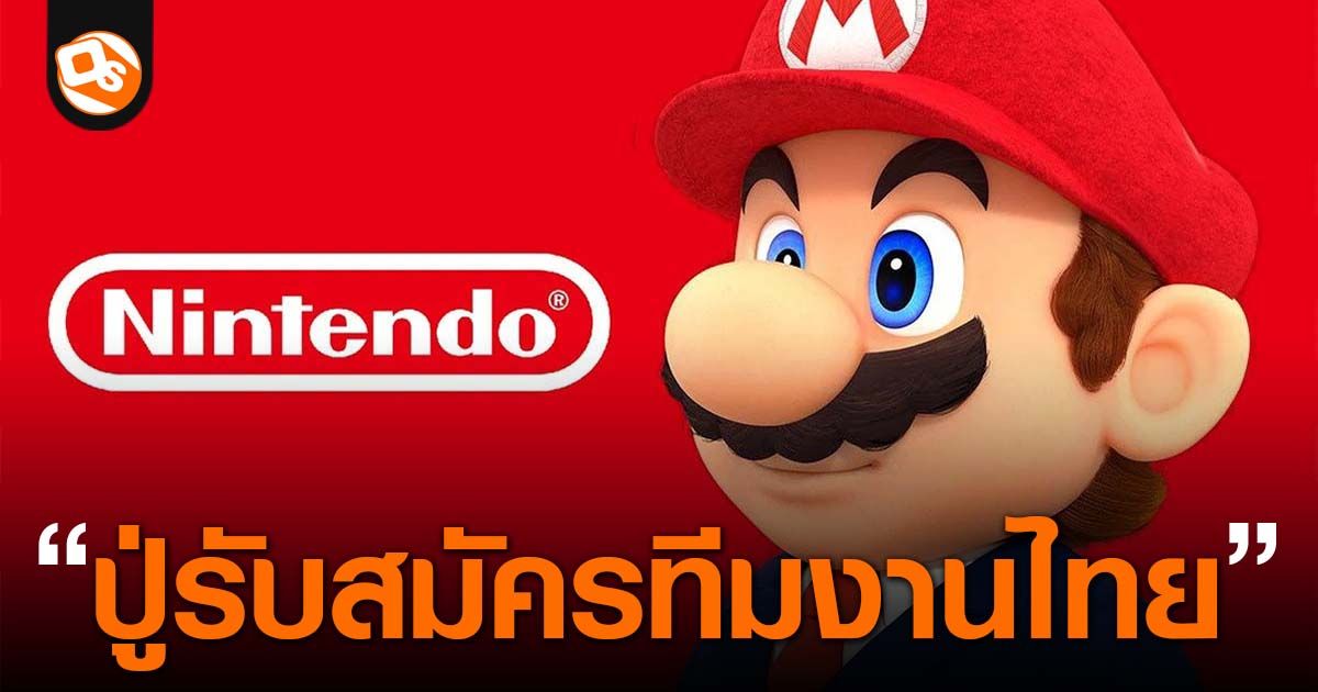 Nintendo เปิดรับสมัครคนไทย ตำแหน่งเจ้าหน้าที่ Localization ประจำ ...